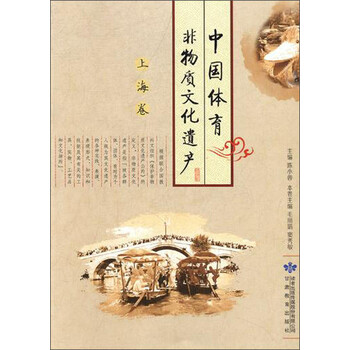 中国体育非物质文化遗产(上海卷)