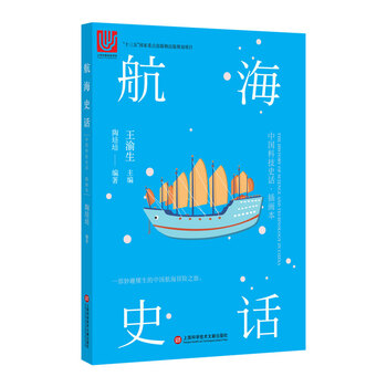 航海史话 科普读物 王渝生主编 上海科学技术文献出版社 9787543978133