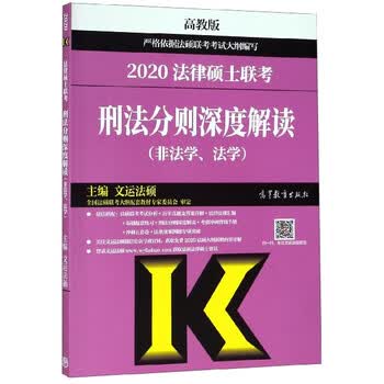 2020法律硕士联考刑法分则深度解读(非法学法学)