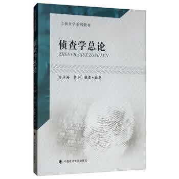 侦查学总论2019新版 侦查学系列教材 肖承海 侦查学概念 价值犯罪心理学