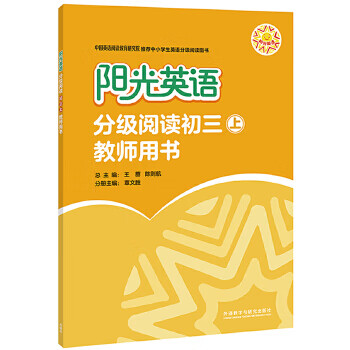初三(上)阳光英语分级阅读(教师用书)