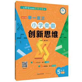 举一反三·小学奥数创新思维：五年级（A版）