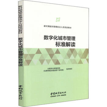 数字化城市管理标准解读