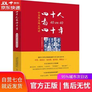 【正版图书】40人看40年-中美外交风云对话