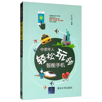 中老年轻松玩转智能手机9787302526728清华大学万九如