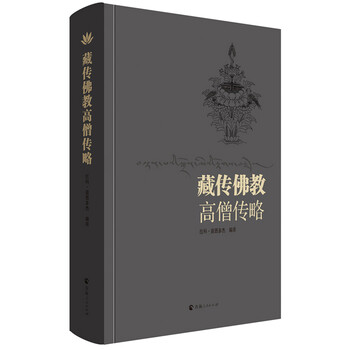 藏传佛教高僧传略