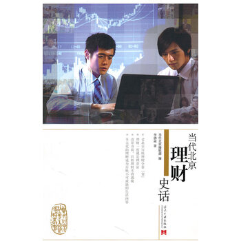 当代北京理财史话 金融与投资 书籍