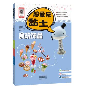 超爱玩黏土：食玩饰品