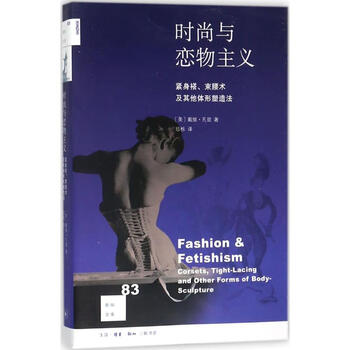 时尚与恋物主义 新知文库 三联书店