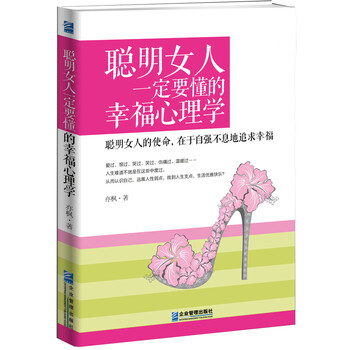 聪明女人要懂的幸福心理学