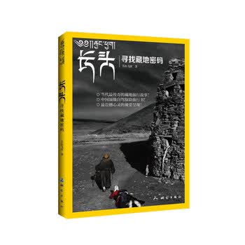 长头—寻找藏地密码 旅游/地图 关山飞渡著 测绘出版社 9787503031519