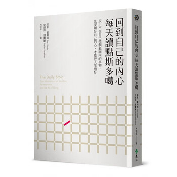 回到自己的内心 每天读点斯多噶放下不在自己控制范围内的事物把人生过好 港台图书