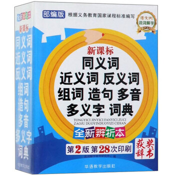 新课标 同义词 近义词 反义词 组词 造句 多音 多义字 词典（全新辨析本 第2版 第28次印刷 部编版）