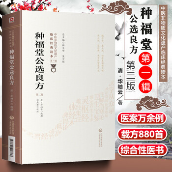 正版 种福堂公选良方 第2二版 清华岫云 著 中医非物质文化遗产临床经典读本第一辑 温热