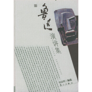 鲁迅演讲集