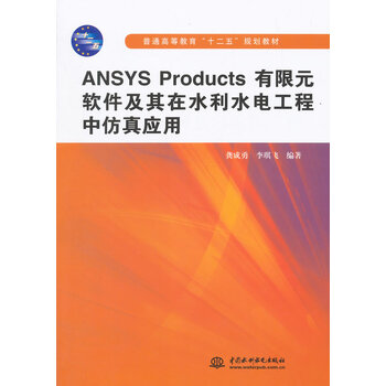ANSYSProducts有限元软件及其在水利水电工程中仿真应用普通高等教育十二五规划教材