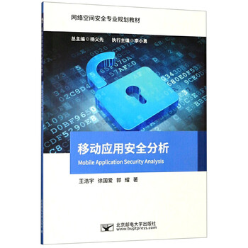 移动应用安全分析