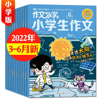【半年珍藏】作文素材小学版杂志2022年1/2/3/4/5/6月共6本打包【另有新期4本可选】3-6年级小学生课堂内外作文期刊 B组：2022年3/4/5/6月共4本
