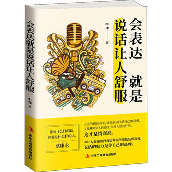 会表达就是说话让人舒服牛津 
