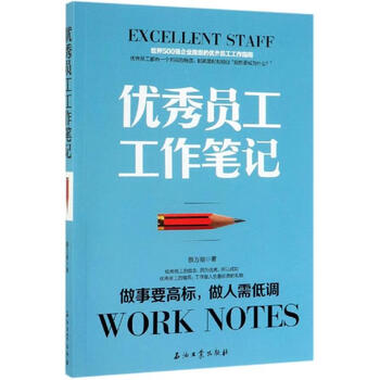 优秀员工工作笔记