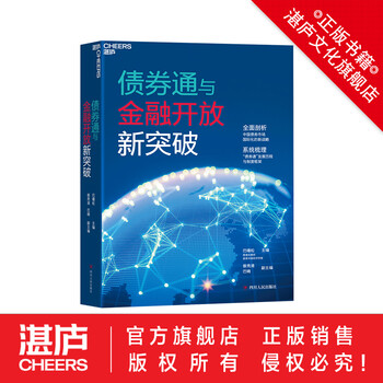【正版出售】债券通与金融开放新突破 精装 巴曙松主编 香港交易所作品 中国债券市场化的新战略 金融发
