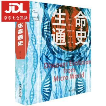 生命通史 朱钦士 9787301304358