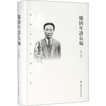 滕固年谱长编