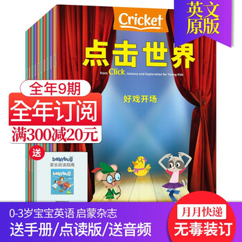 【全年9期订阅/2022年1月起订】Babybug/Ladybug/Click/Ask/Spider 点击世界全年9期订阅（默认22年4月起订）