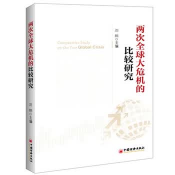 两次全球大危机的比较研究 刘鹤编 经济 书籍书籍书京东图书正版图书