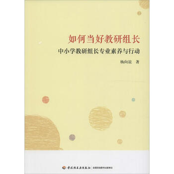 如何当好教研组长【正版图书】