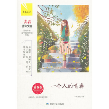 一个人的青春 一路开花 书店 大陆原创书籍