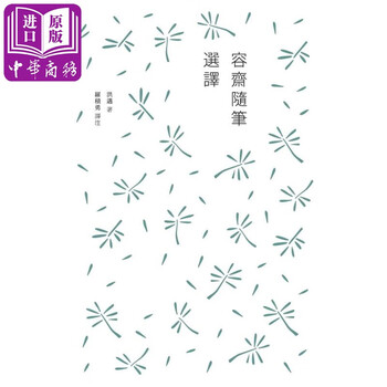 容斋随笔选译 港版原版 洪迈 商务印书??馆
