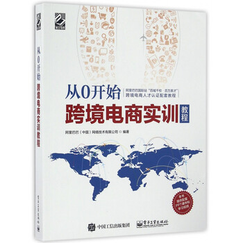 从0开始(跨境电商实训教程)