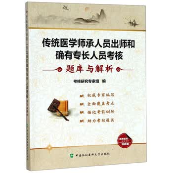 传统医学师承人员出师和确有专长人员考核题库与解析