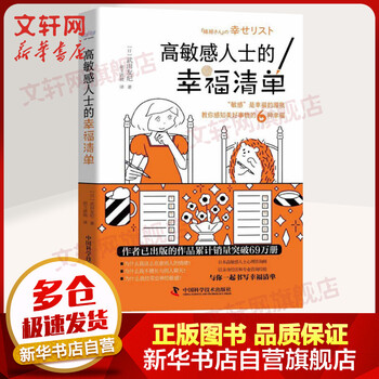 高敏感人士的幸福清单 图书