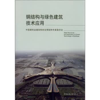 钢结构与绿色建筑技术应用