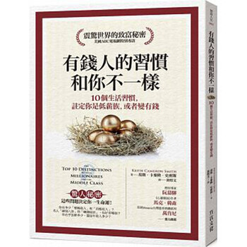 现货台版 有钱人的习惯和你不一样 生活习惯规划