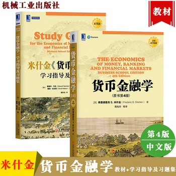 米什金 货币金融学 第四版第4版 教材+学习指导及习题集 中文版 美国商学院版 机械工业出版社 货币