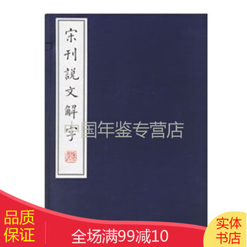 宋刊说文解字 1函6册  lgl