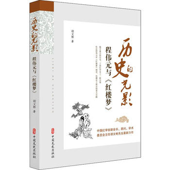 历史的光影 程伟元与《红楼梦》