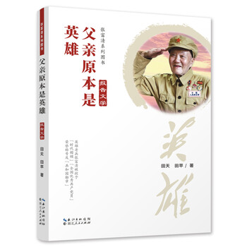 父亲原本是英雄 报告文学
