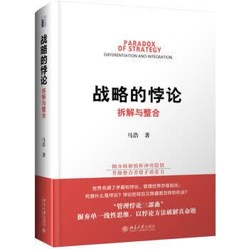 战略的悖论-拆解与整合