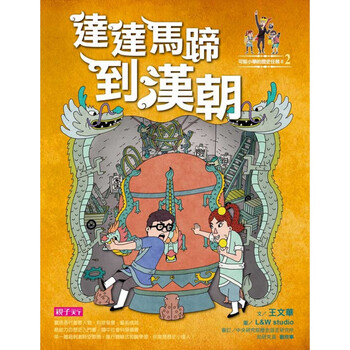现货台版 可能小学的历史任务II 2达达马蹄到汉朝历史文化