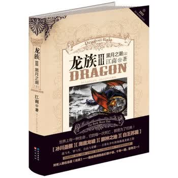 龙族3:黑月之潮(上) 江南 9787549216468 长江出版社