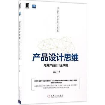 产品设计思维王丁 著 