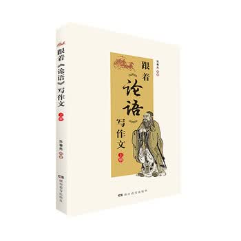 跟着《论语》写作文（上）