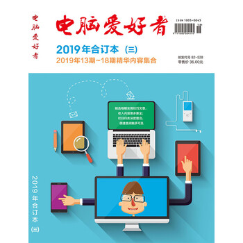 2019年《电脑爱好者》合订本（三）