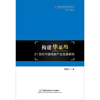 构建华莱坞 21世纪中国电影产业发展研究