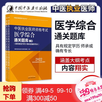 2022年新版中医执业助理医师资格考试医学综合具有规定学历师承或确有专长医学综合通关题库 医学综合指导用书 实践技能指导用书 中国中医药出版社 医学综合通关题库 中医执业
