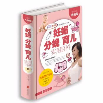 【包邮】妊娠·分娩·育儿实用百科